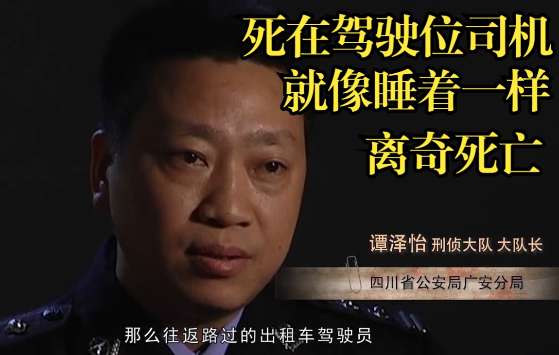 《犯罪现场实录》第二十一集,死在驾驶位,出租车司机,坐在驾驶位看着...