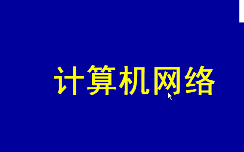 软考-网络工程师(计算机网络)-视频教程