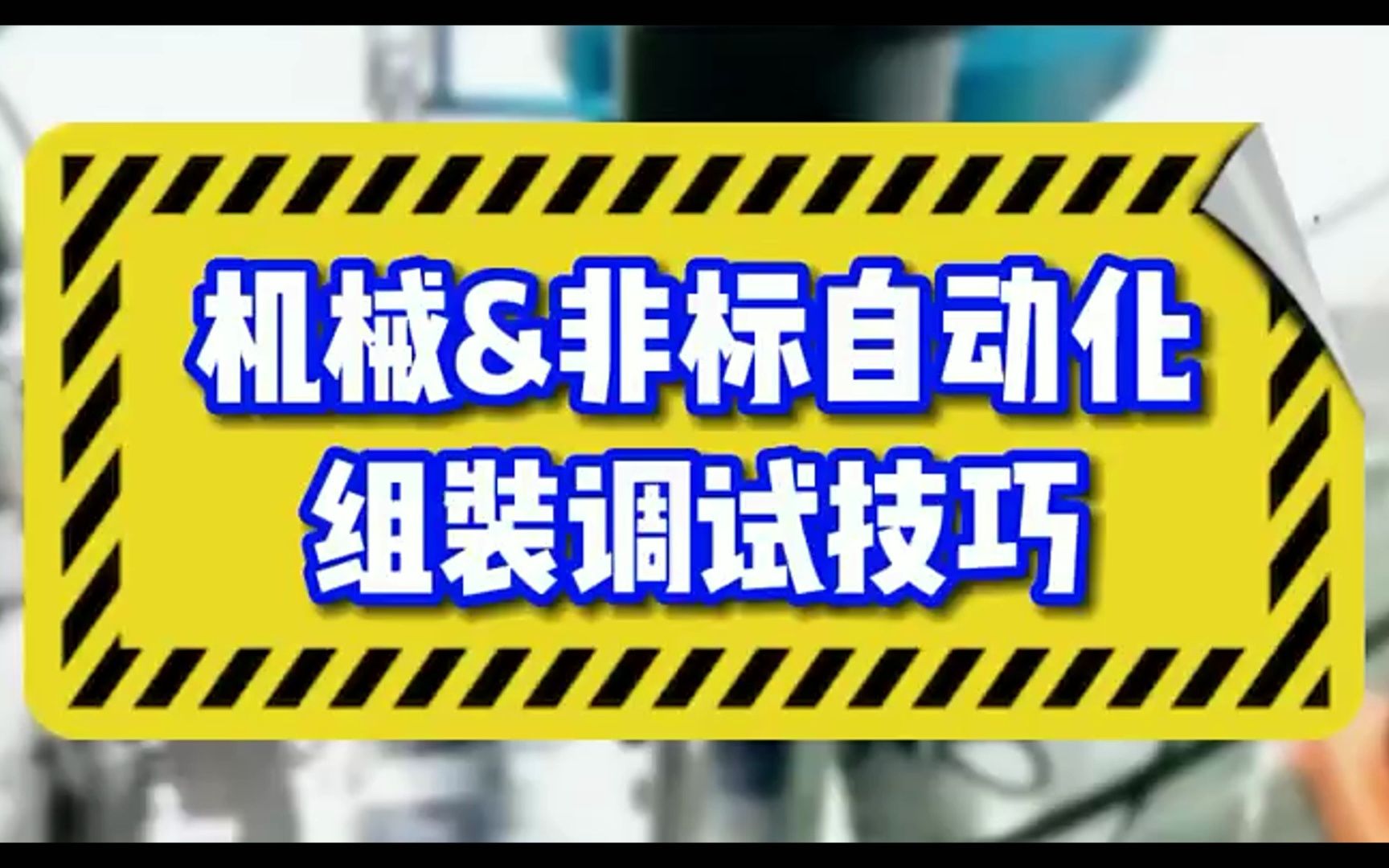 机械与非标自动化设备组装调试技巧