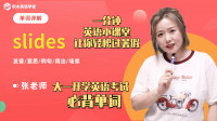slides是什么意思 大一开学英语考试