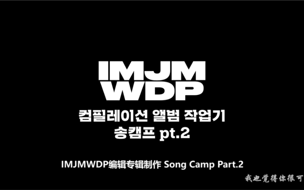 [中字]IMJMWDP SongCamp Part 2,让Swings站起来听的Beat是什么呢?
