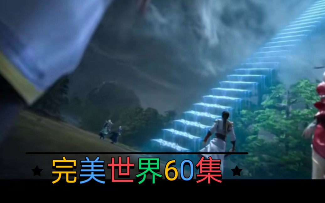完美世界第60集