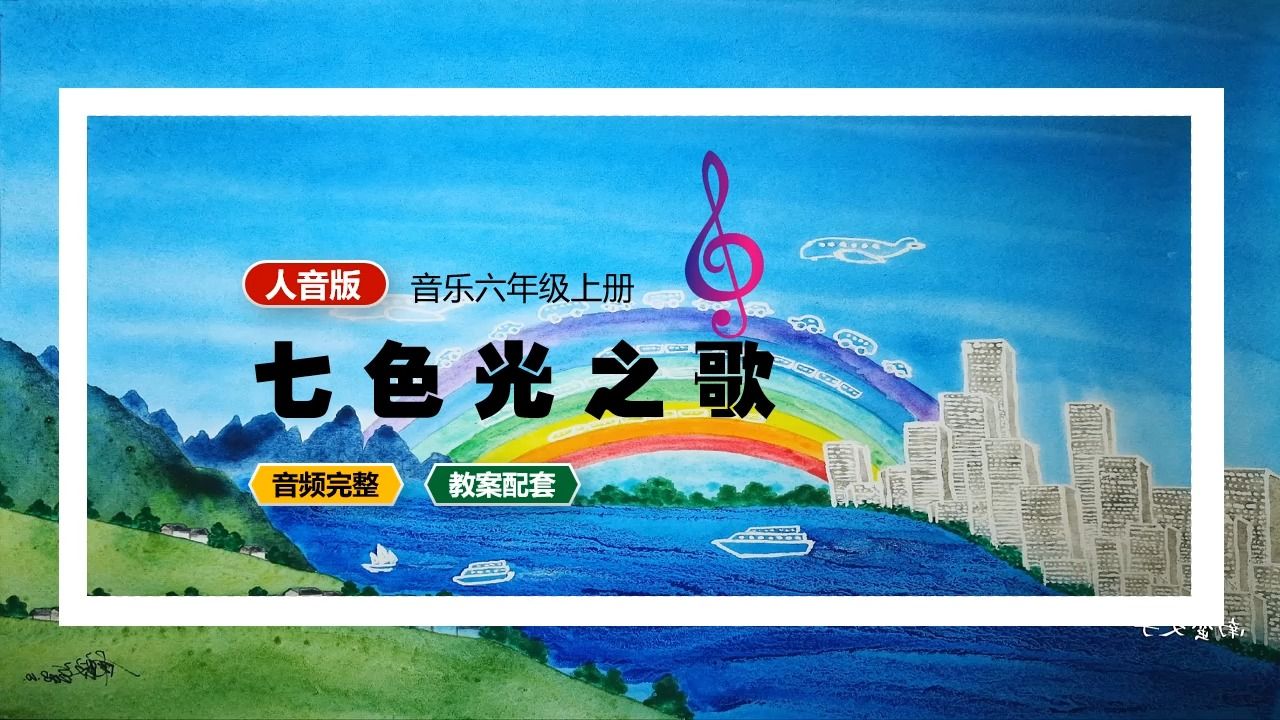 人音版音乐六年级上册七彩光之歌PPT课件公开课