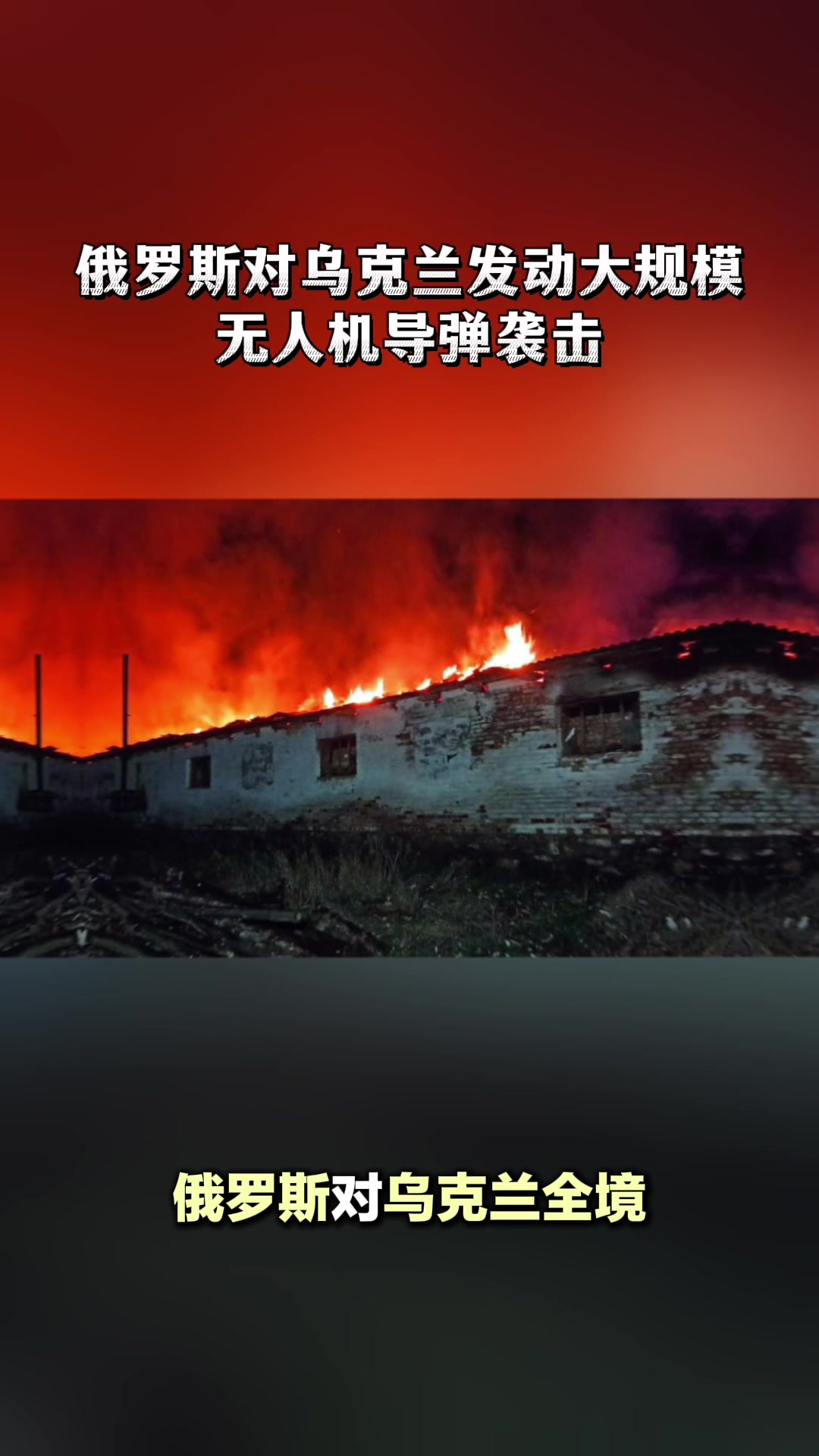 ...乌克兰全境发起大规模袭击#乌克兰 #俄罗斯 #俄乌冲突 #导弹 #无人机