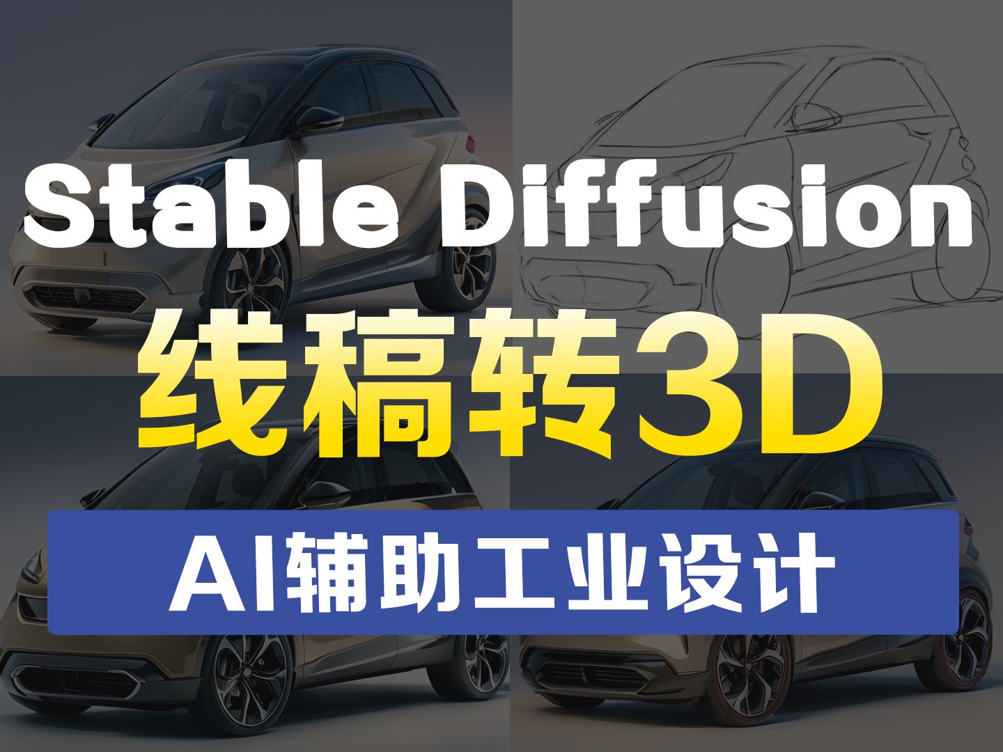 【Stable Diffusion】利用AI辅助工业设计 !一键线稿转3D!设计必备!