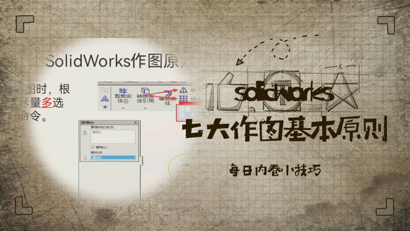 solidworks七大作图基本原则