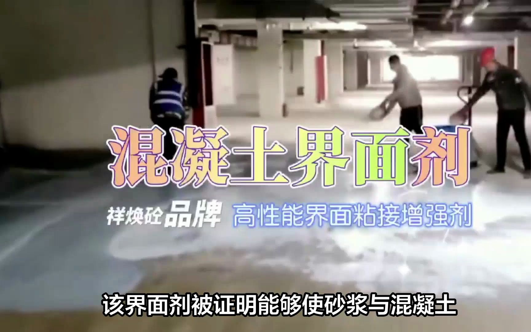 让空鼓裂缝消失:混凝土界面剂的神奇功效大揭秘