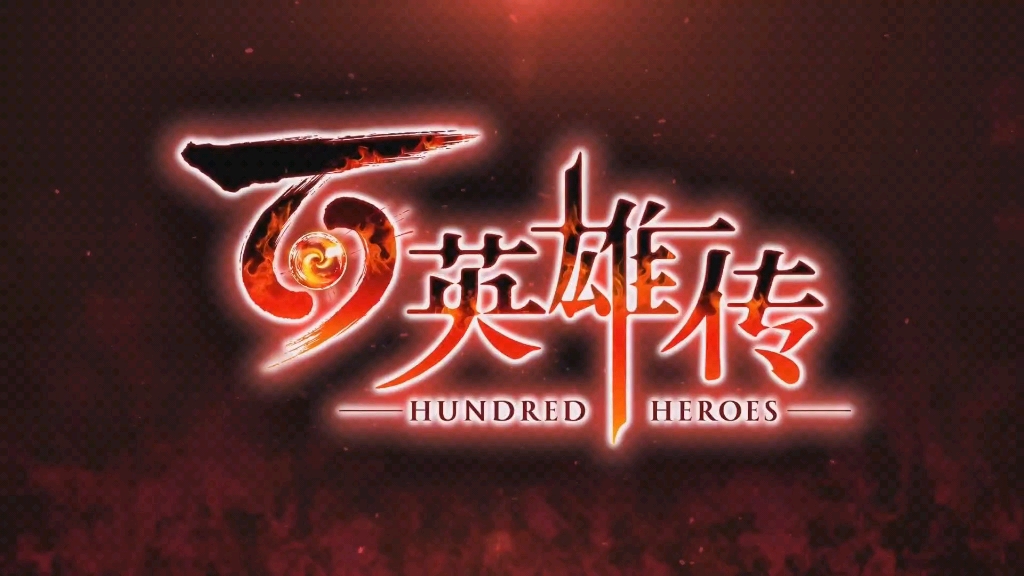 百英雄传v1.0.0中文版(下载安装)解压即玩