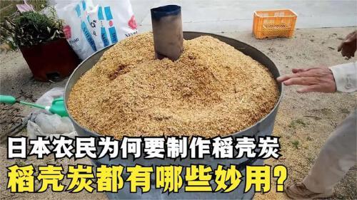 稻壳炭有哪些神奇作用,它又是怎么制作的?不可思议的煨稻壳技术