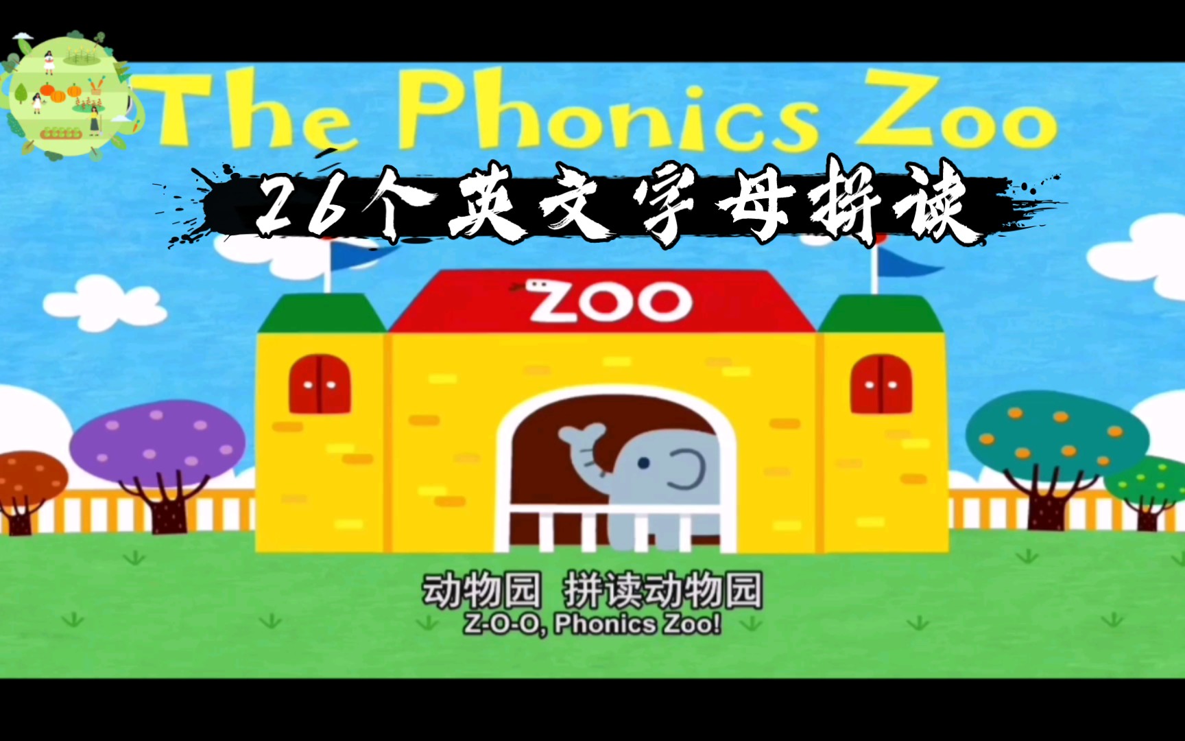 26个英文字母拼读儿歌!自然拼读动物园!儿童英语启蒙动画知识!A—Z