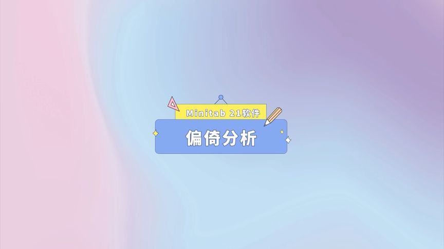 使用Minitab21来进行偏倚分析