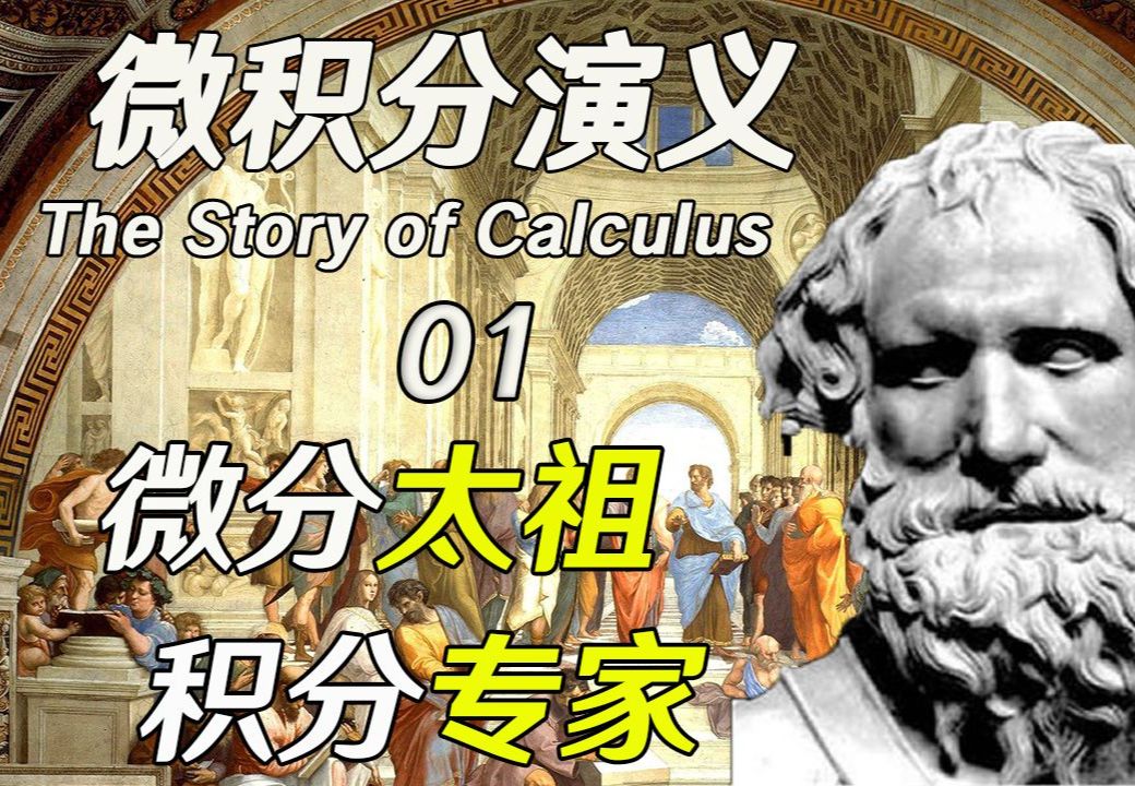 【微积分演义】是谁发明了万恶的微积分?