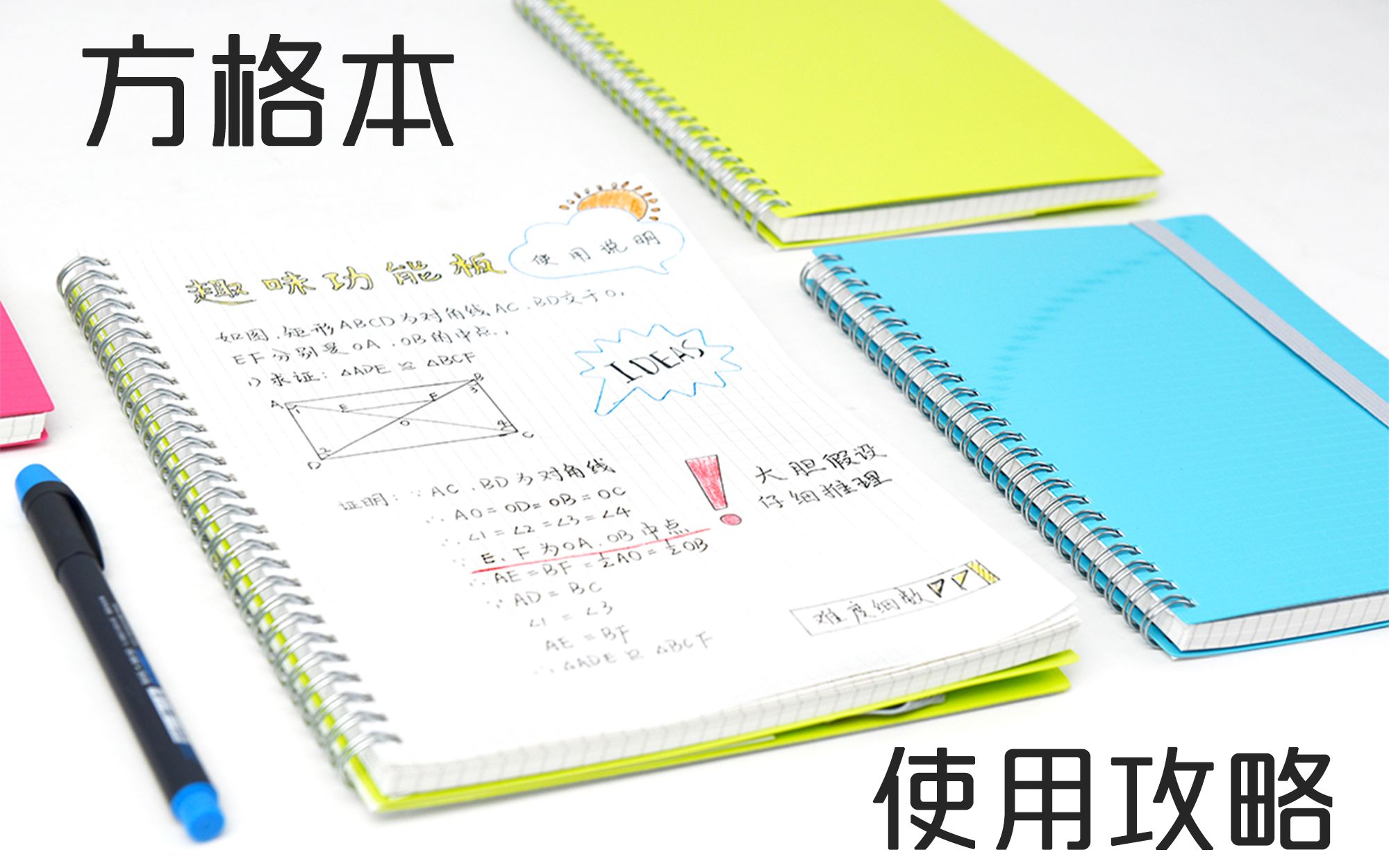 【干货向】方格本使用全攻略!