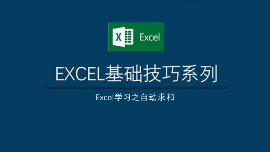 你还在手动求和计算吗？教你如何用excel自动求和
