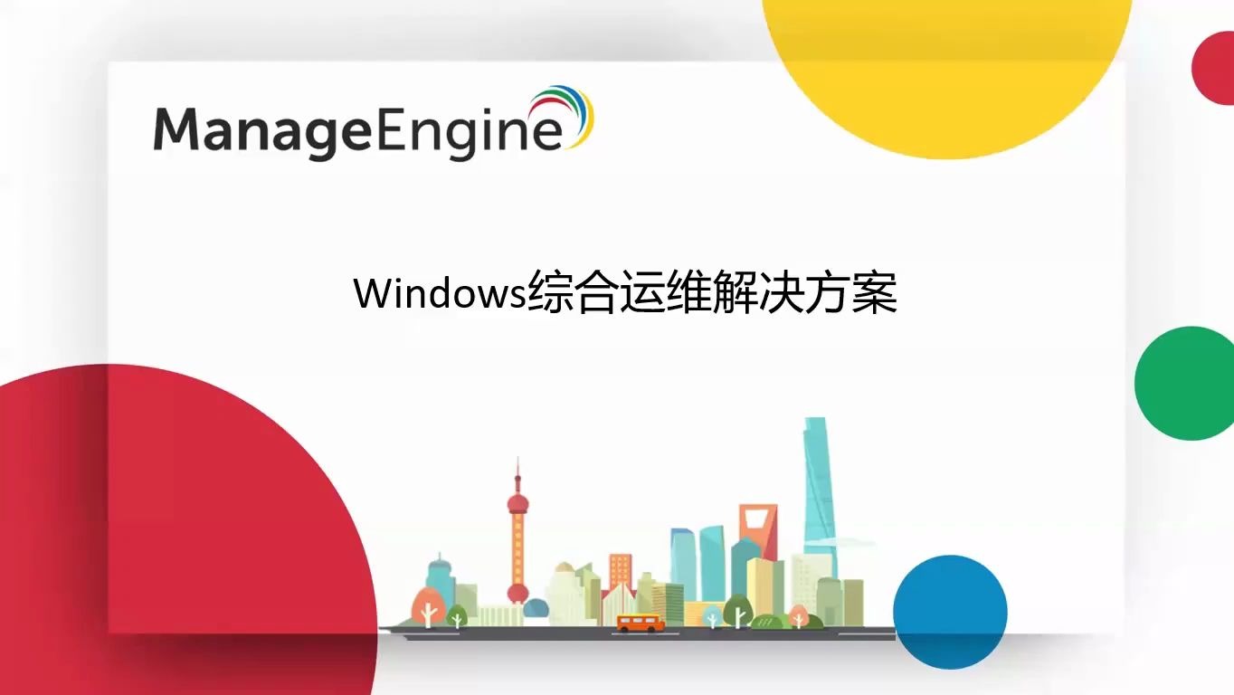 AD域全方位管理