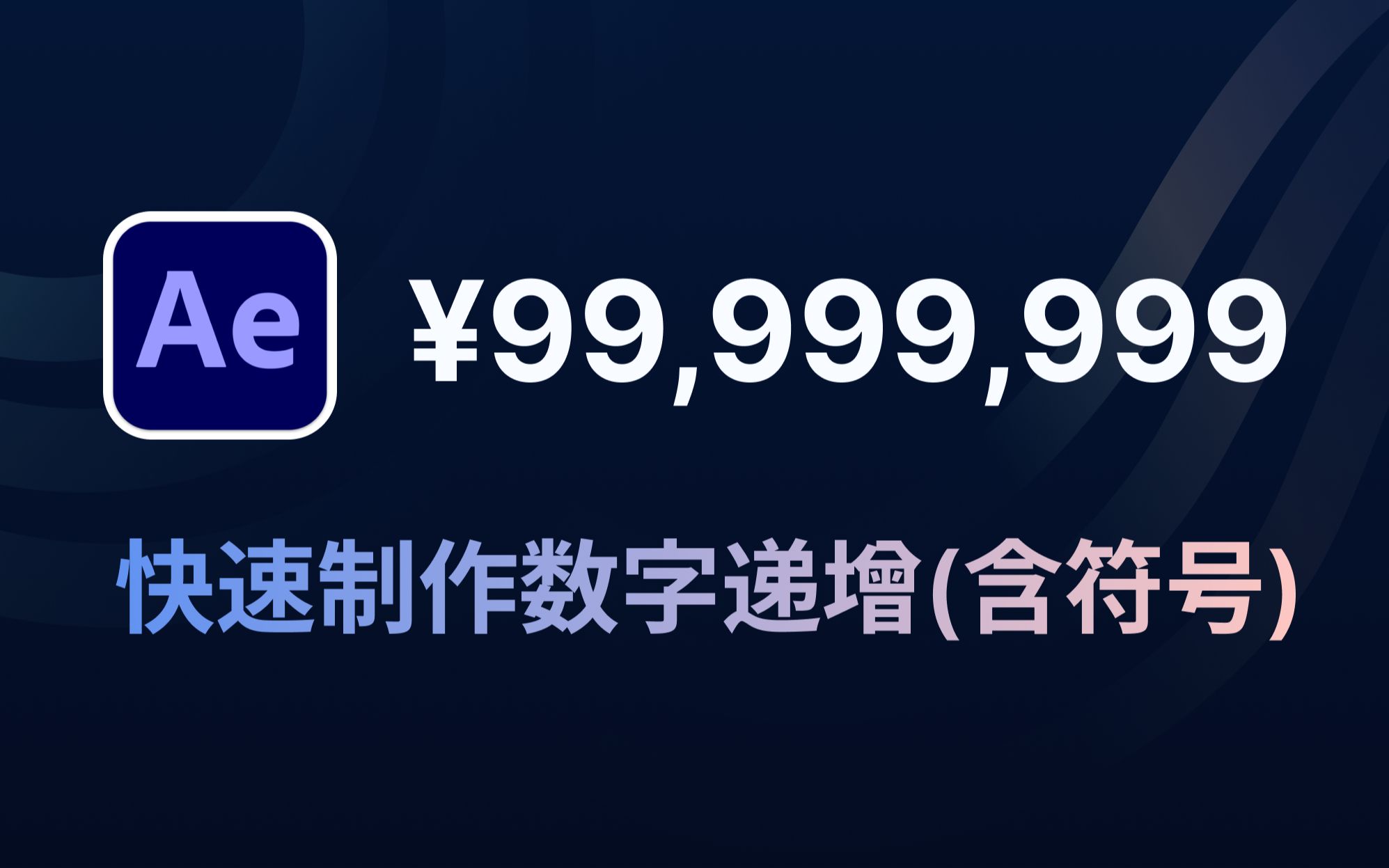 在AE快速制作数字递增,自动添加逗号(三种方式)