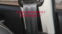 安全带如此重要,你认为它的寿命是多长时间?什么时候更换