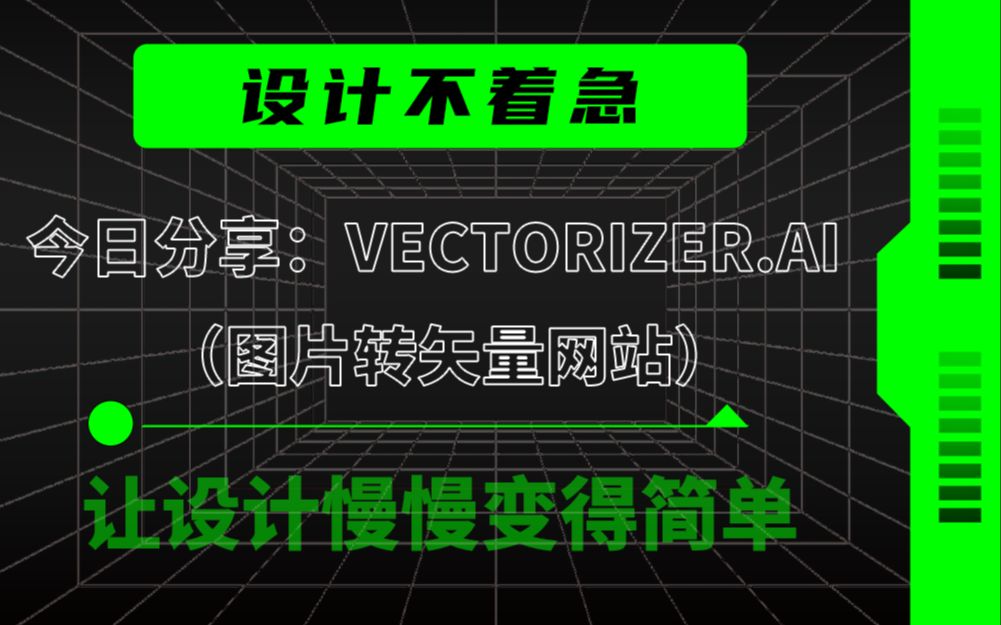 一个由 AI 驱动的图片转矢量网站,支持无限放大不失真!