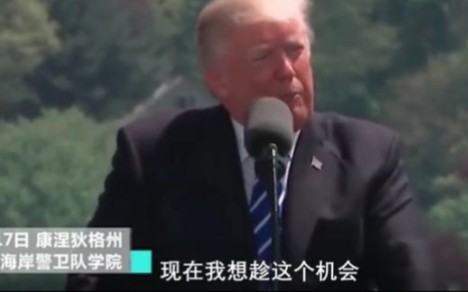 特朗普这段脱稿演讲,我可以看一天!
