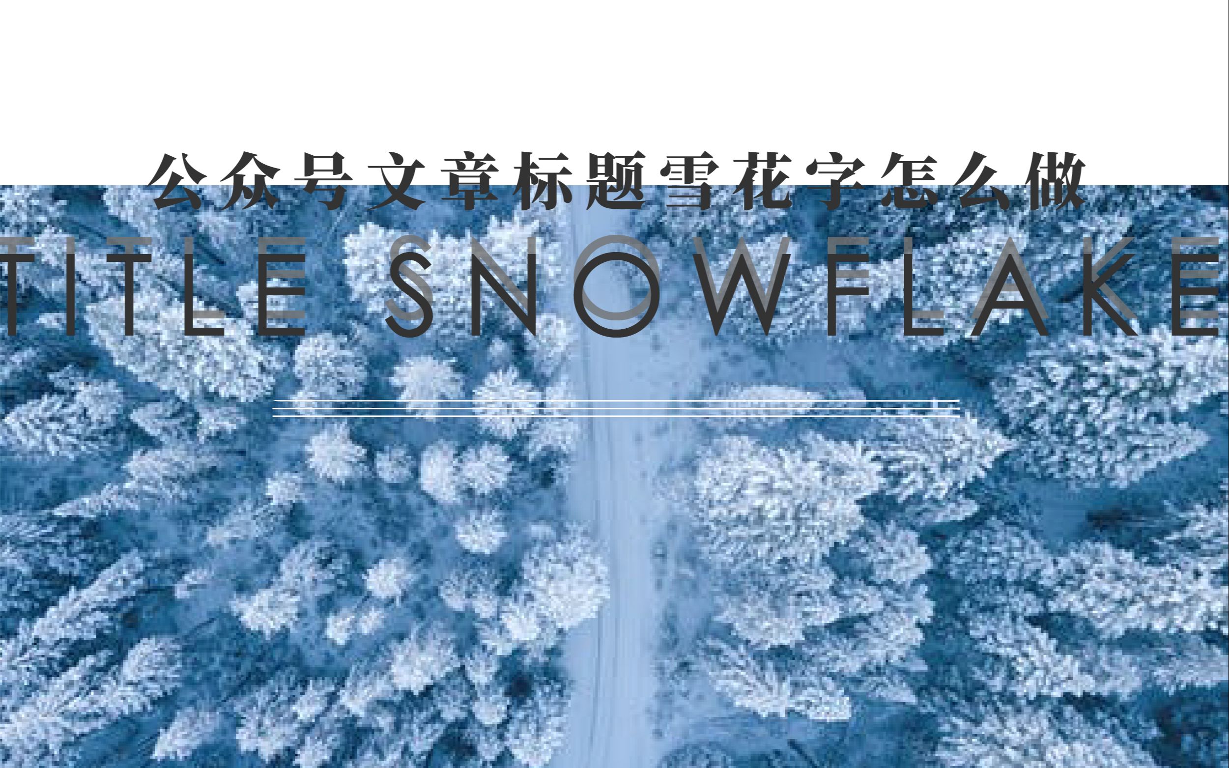 公众号文章标题雪花字怎么做