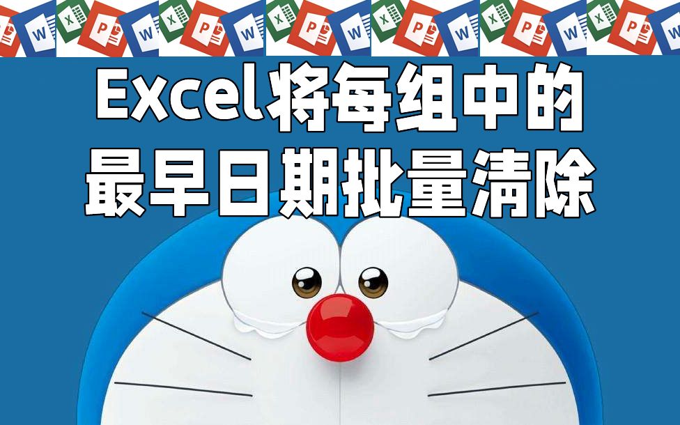 Excel将每组中的最早日期批量清除!