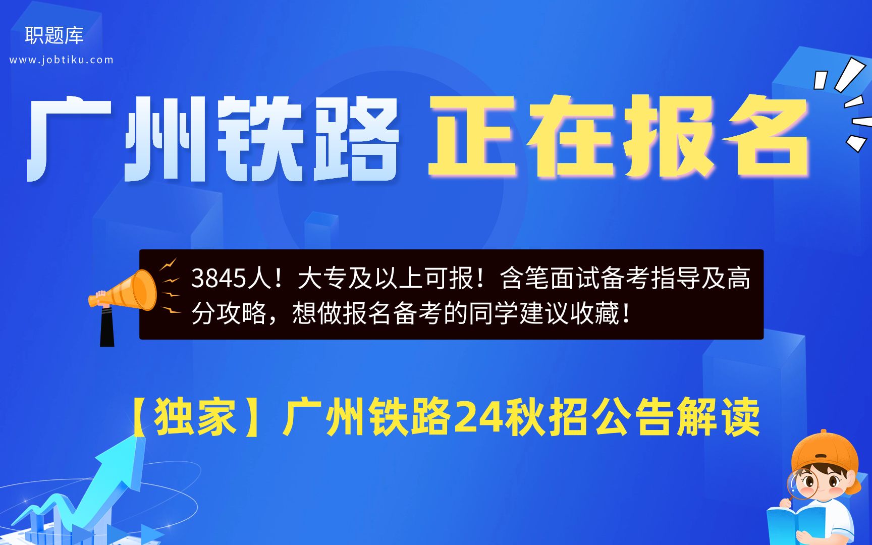 【职题库】3845人!大专起报!广州铁路24招聘公告解读及笔面分析