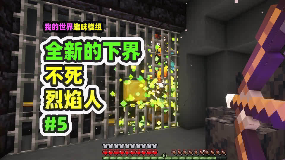 我的世界:全新的下界5,探索下界矿道,击败哨兵烈焰人
