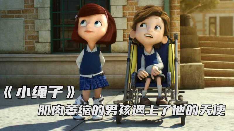 获奖最多的动画短片,男孩肌肉萎缩不能动弹,女孩不离不弃陪伴他
