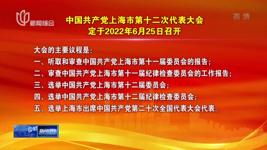中国共产党上海市第十二次代表大会定于2022年6月25日召开