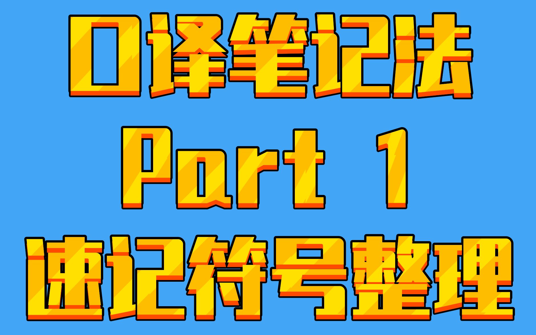口译笔记法笔记符号速记符号整理 Part 1