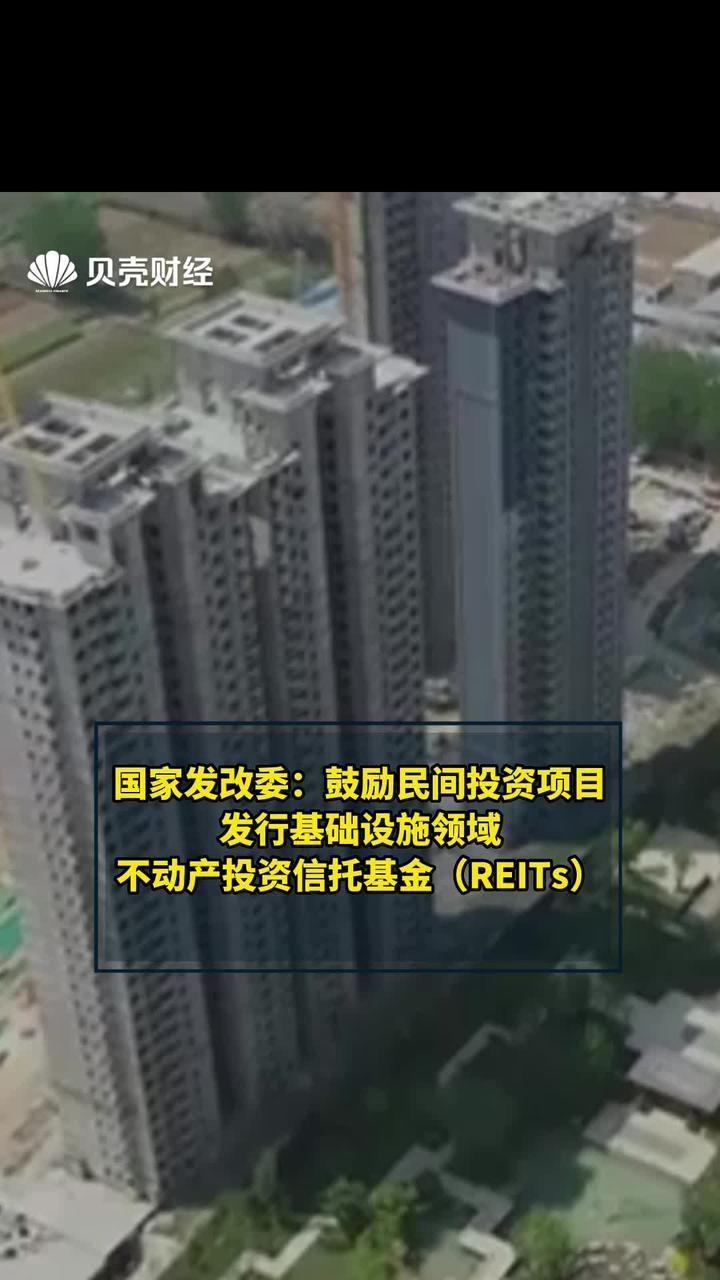国家发改委:#鼓励民间投资项目发行基础设施领域不动产投资信托基金(.