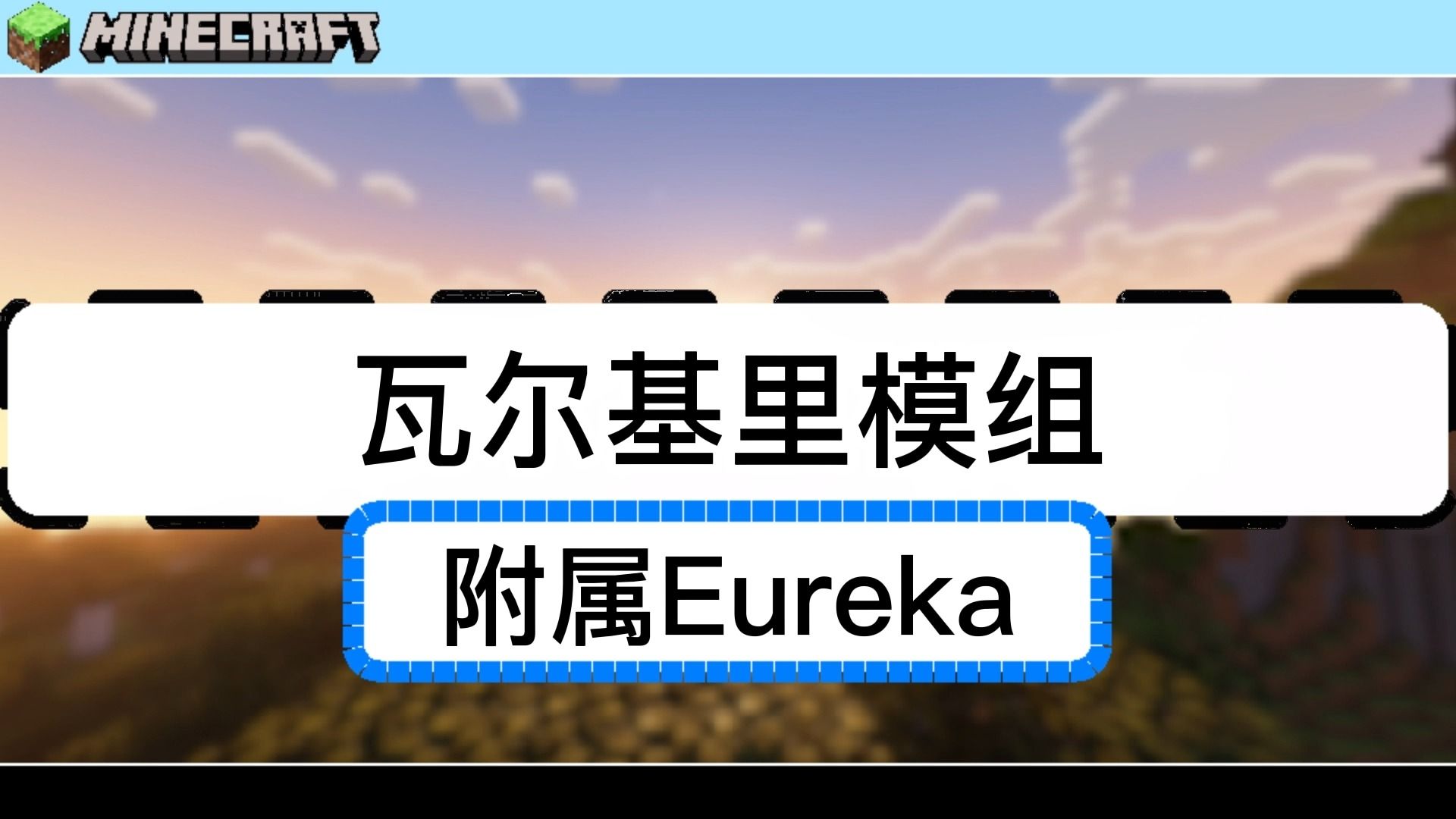 瓦尔基里-附属Eureka-给我的世界更真实的物理效果_单机游戏热门视频