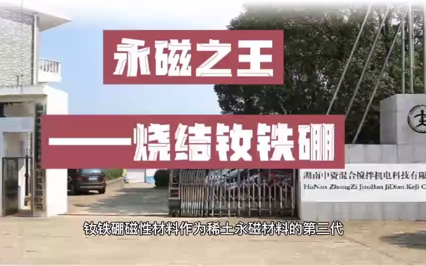 永磁之王--烧结钕铁硼