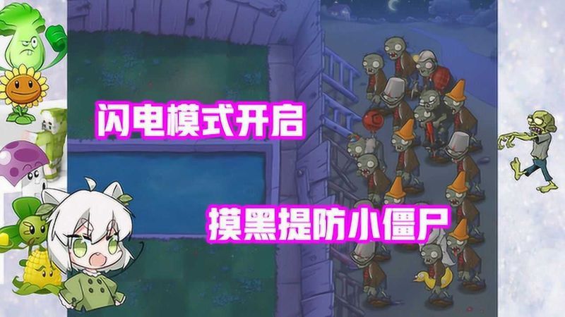 植物大战僵尸:闪电模式开启,摸黑提防小僵尸!