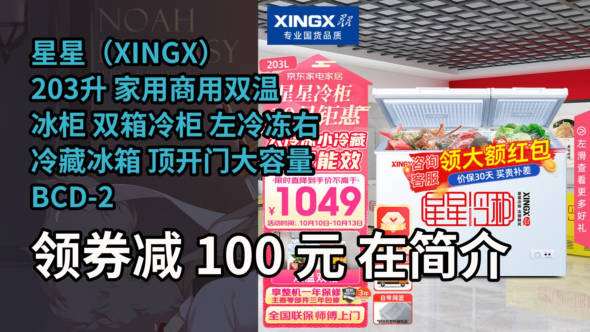 【隐藏促销】星星(XINGX) 203升 家用商用双温冰柜 双箱冷柜 左冷冻...