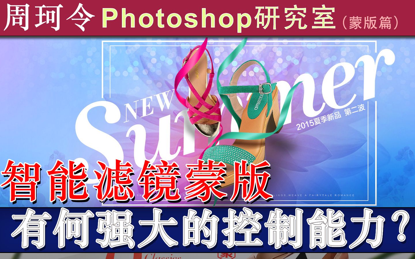 【智能滤镜蒙版】有何强大的控制能力?周珂令Ps研究室167