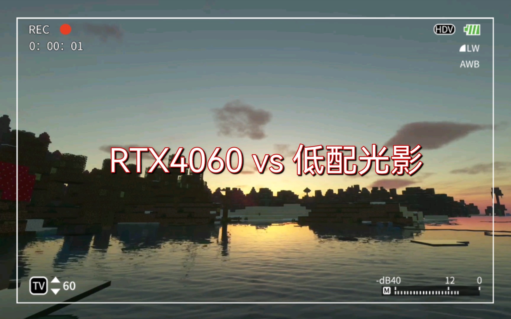 当2023年RTX4060遇到低配光影的现状_哔哩哔哩bilibili_我的世界