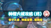 原神:神樱大祓攻略(终),镇守之森、神里屋敷、瘴晦瘤解密