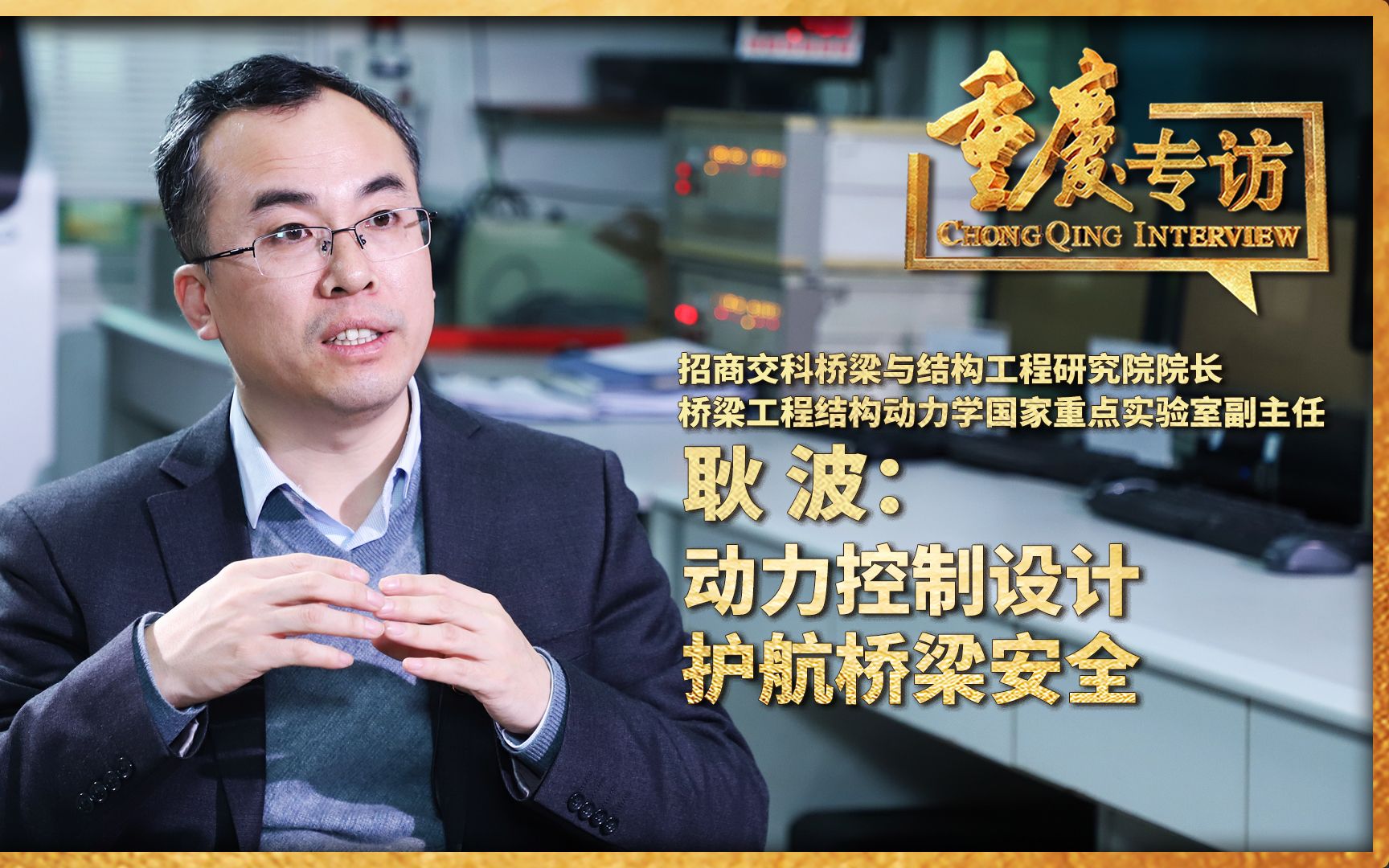 一座桥能否从设计构想进入建设施工?论证的过程,就在这个实验室里...