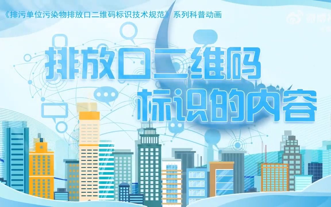 排放口二维码标识的内容,《排污单位污染物排放口二维码标识技术...