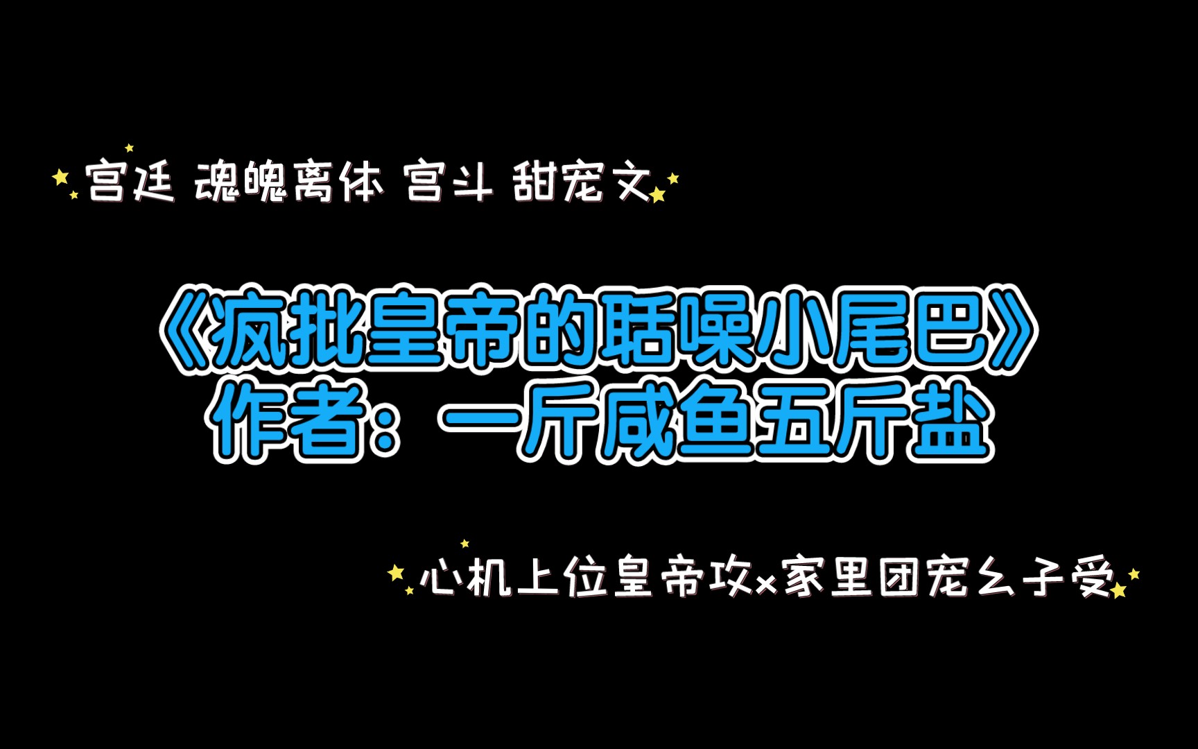 ...聒噪小尾巴》作者:一斤咸鱼五斤盐 宫斗 魂魄离体 甜宠文 片段有声朗读