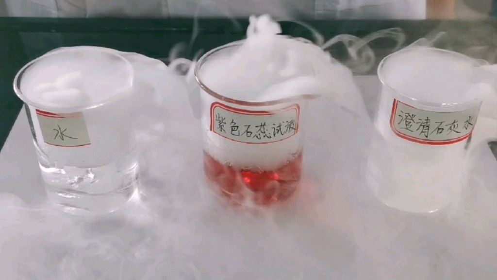 初中化学实验—干冰升华验证二氧化碳性质实验