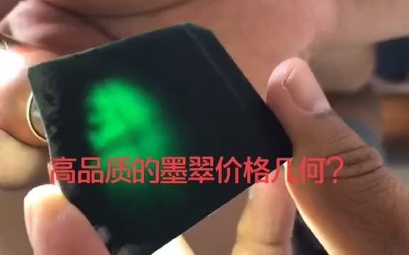 高品质的墨翠价格几何?值不值