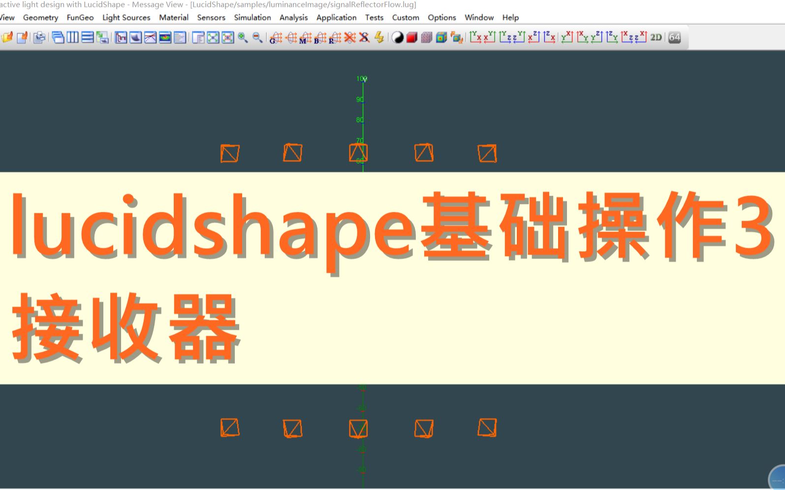 lucidshape基础操作3接收器