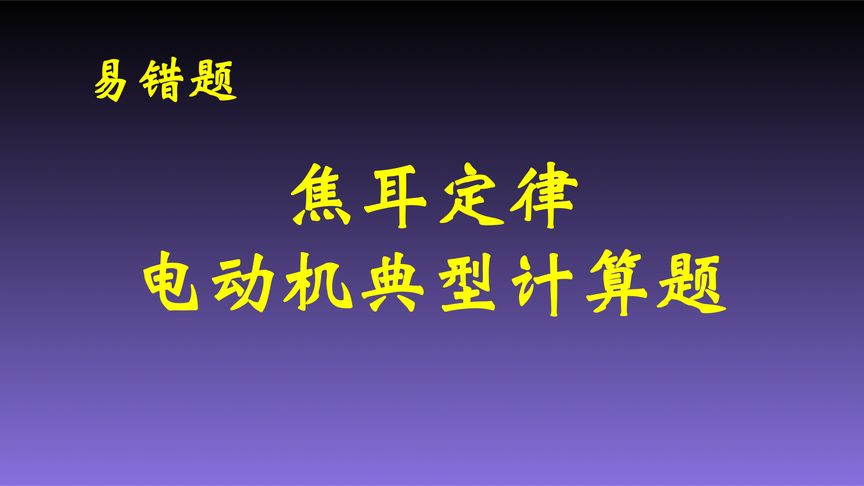 焦耳定律电动机类型计算题