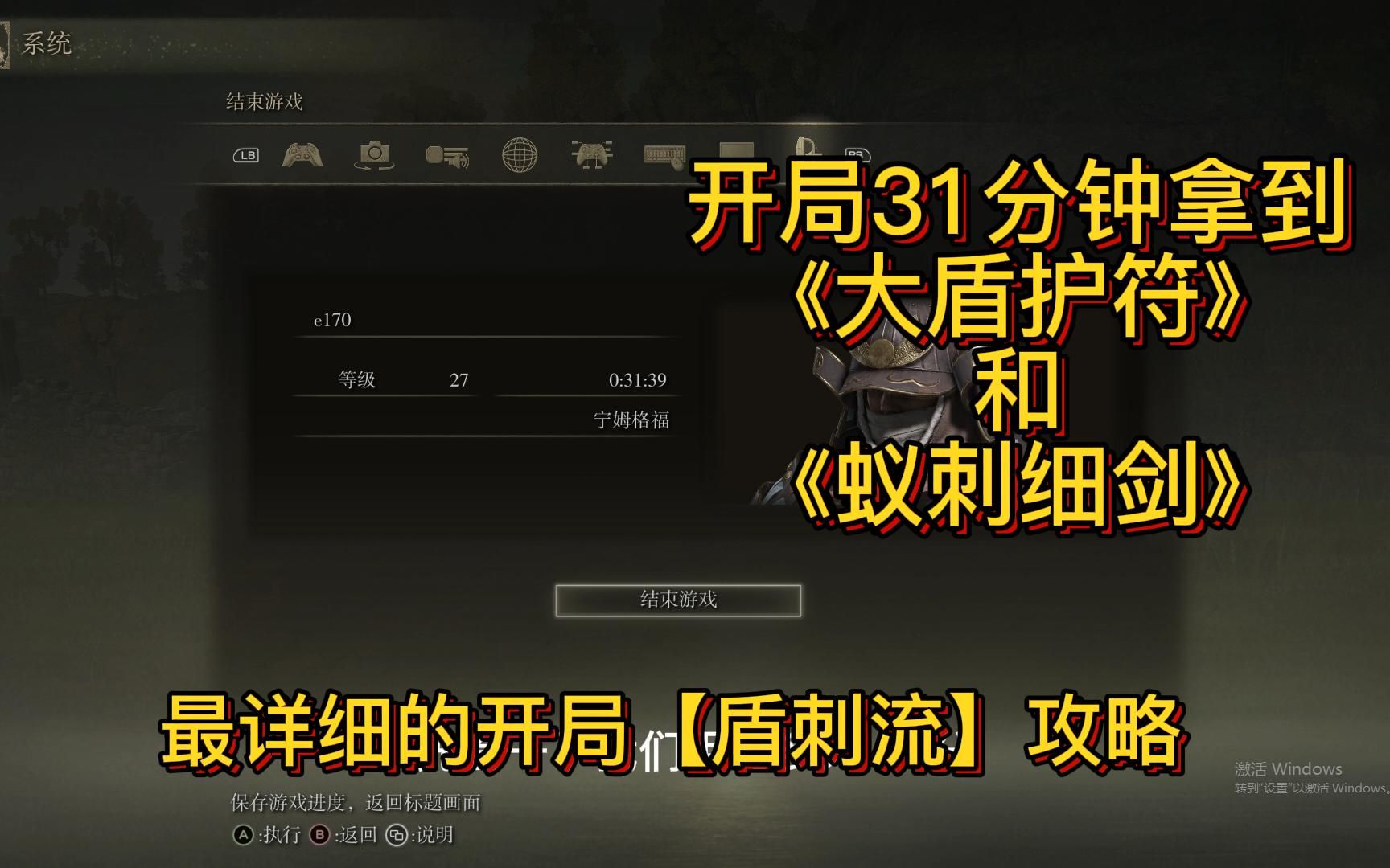 ...图攻略,开局31分钟拿【大盾护符】和【蚁刺细剑】_单机游戏热门视频