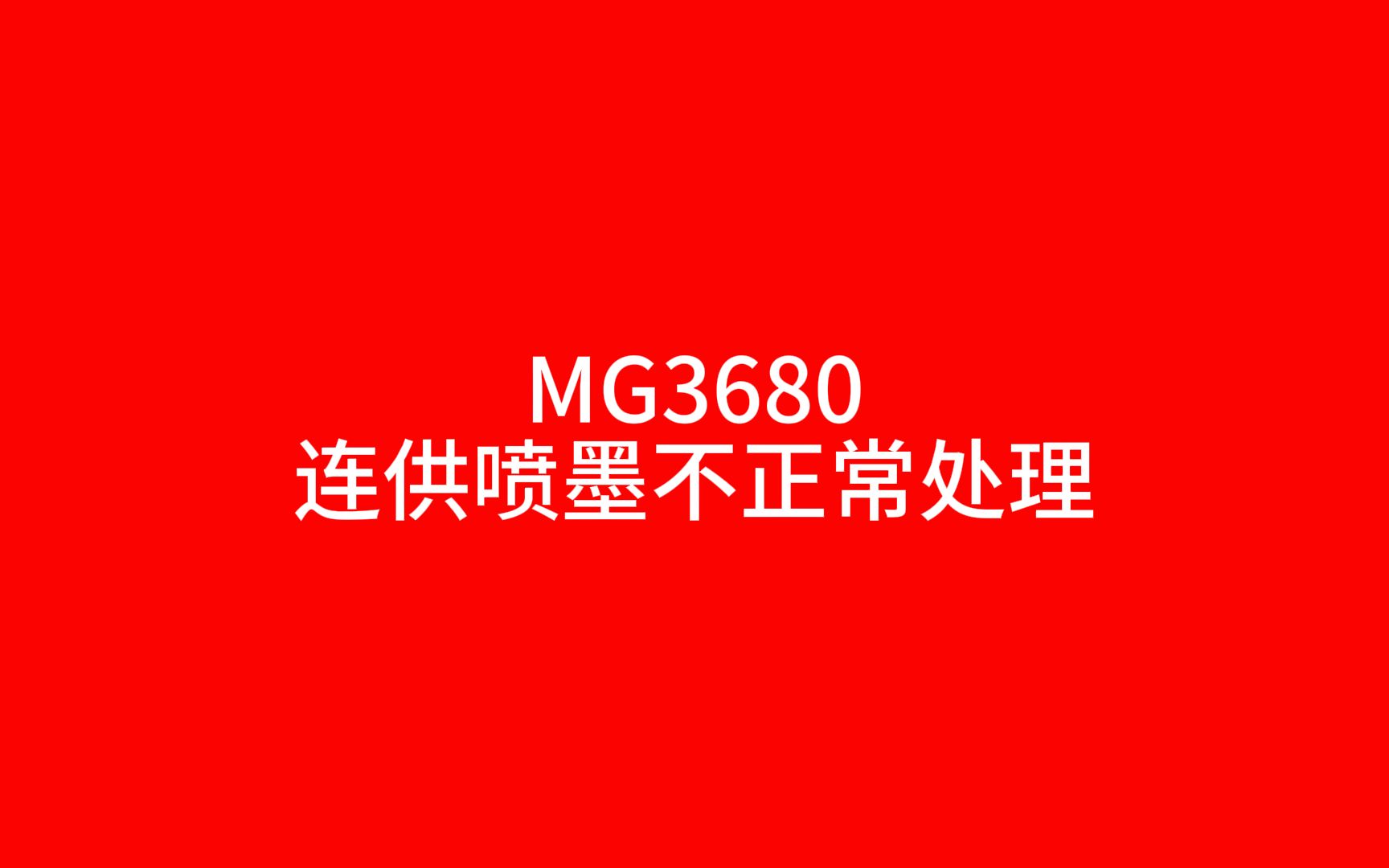 佳能MG3680连供喷墨不正常处理方法