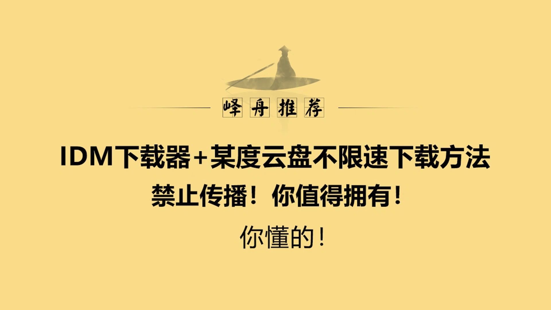 IDM下载器+某度云盘不限速下载方法,非第三方软件(亲测有效)!