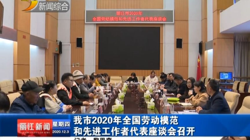 「丽江热线」我市2020年全国劳动模范和先进工作者代表座谈会召开