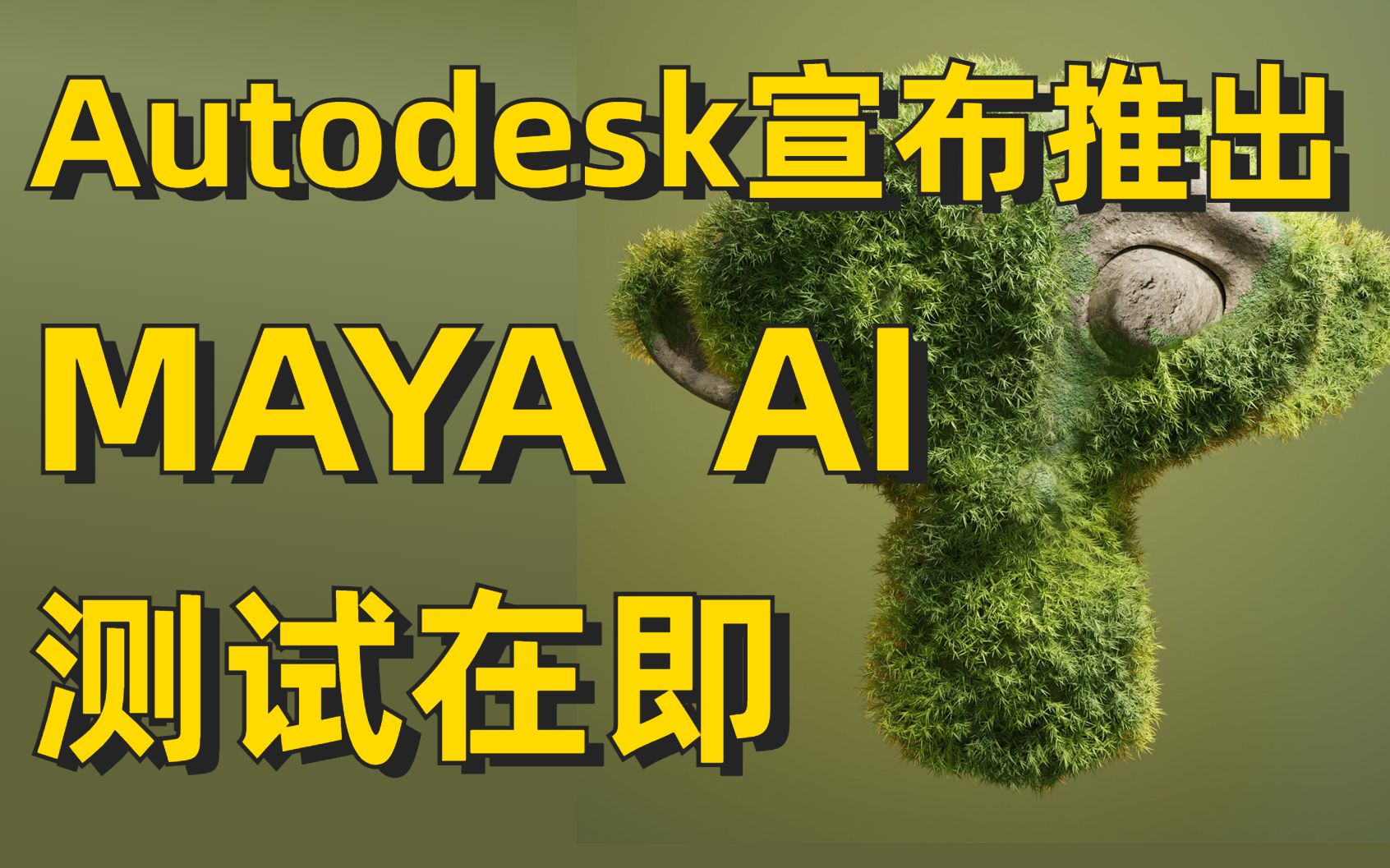 Autodesk 后天测试AI MAYA/搅拌机免费苔藓插件⬆️CG快报报报